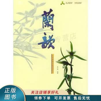 兰韵兰花赏析及栽培技艺 李仁韵