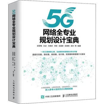 5G网络全专业规划设计宝典