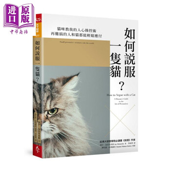 如何说服一只猫？How to Argue with a Cat 港台原版 杰伊.海因里希斯 天下杂志