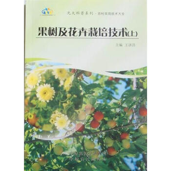 果树及花奔栽培技术上下