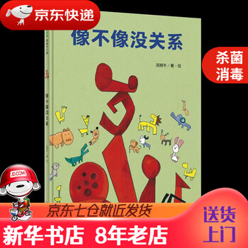【新华书店 正版书籍】像不像没关系（魔法象·图画书王国）汤姆牛广西师范大学出版社 正版图书绘本
