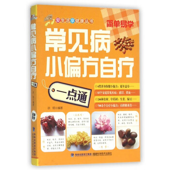 常见病小偏方自疗一点通/爱生活享健康丛书