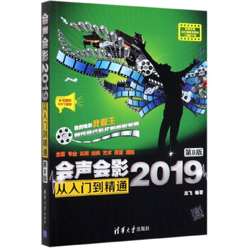 会声会影2019从入门到精通(第8版)