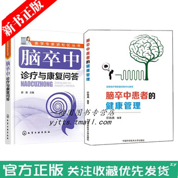 2册 脑卒中患者的健康管理 任海燕+脑卒中诊疗与康复问答 脑出血脑血栓脑栓塞脑梗死脑卒中老年常见病诊