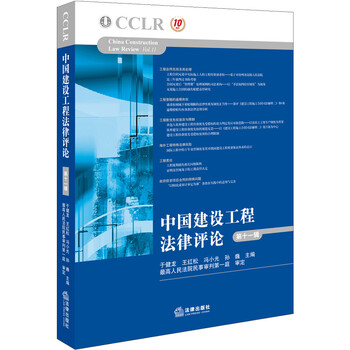 现货包邮26省正版 中国建设工程法律评论 第十一辑 于建龙 法律出版社工程合同工程索赔工程款优先权