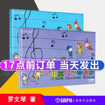 儿童电子琴启蒙 上下册全两册 新修订版 罗文琴 上海音乐出版社