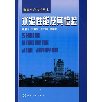 水泥性能及其检验 颜碧兰