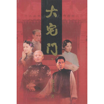 大宅门:上下册 郭宝昌 著 作家出版社