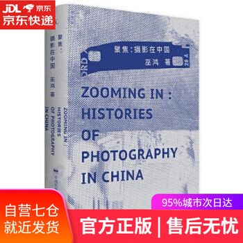 【正版图书】聚焦:摄影在中国 巫鸿 著 中国民族摄影艺术出版社