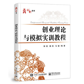 创业理论与模拟实训教程/华信经管创新系列
