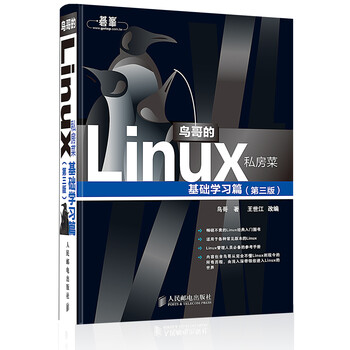 鸟哥的Linux私房菜:基础学习篇第三版,,,