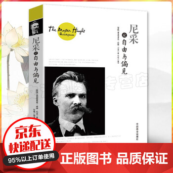 尼采论自由与偏见 哲学心理学 [德]弗里德里希·威廉·尼采 中国商业出版社