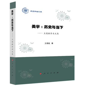 美学，历史与当下-王德胜学术文集9787010215617