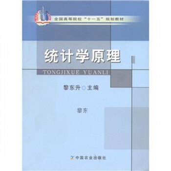 统计学原理  黎东升主编 中国农业出版社