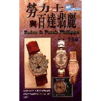 预售 李英豪 劳力士与百达翡丽 艺术图书