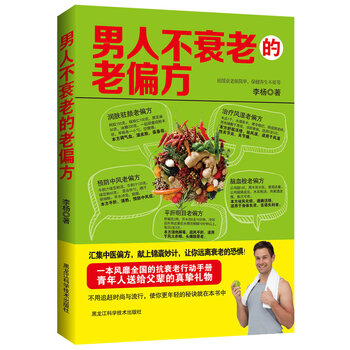 人不衰老的老偏方 李杨 黑龙江科学技术出版社