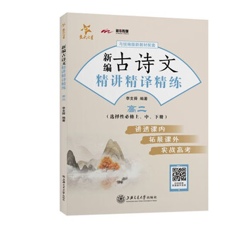 新编古诗文精讲精译精练（高二）