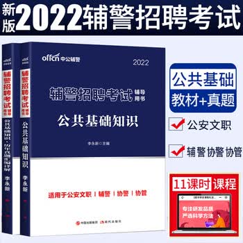 辅警教材+真题】中公辅警2022年中公教育辅警招聘考试辅导用书公共基础知识教材真题卷公安文职协警协管等河北石家庄河南山东山西陕西湖北湖南重庆四川甘肃浙江吉林等