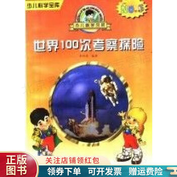 世界100次考察探险 李明亮