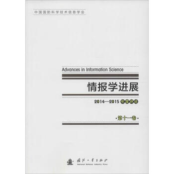 情报学进展 中国国防科学技术信息学会