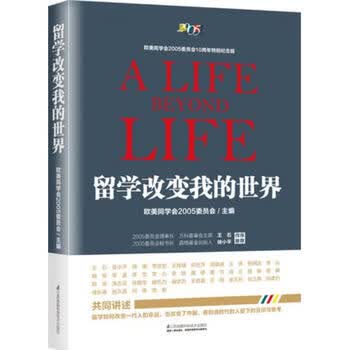 留学改变我的世界 欧美同学会2005委员会【正版书】