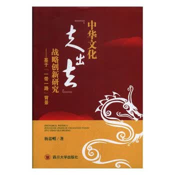 中华文化“走出去”战略创新研究：基于“”背景 文化 杨嘉嵋 四川大学出版社 978756902287