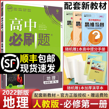 【科目可选】2022版高中必刷题必修第一册人教版高一必修1新教材新高考必刷题同步训练复习练习册 地理 必修第一册 人教版
