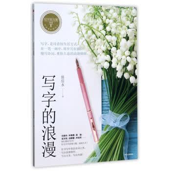 写字的浪漫/写字的力量书系