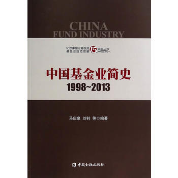 中国基金业简史 1998-2013