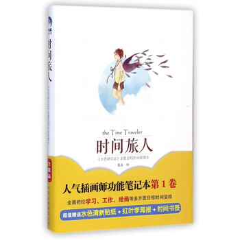 时间旅人(水色研究会主题日程时间管理本)