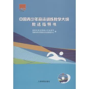 【保证正版】中国青少年游泳训练教学大纲教法指导书 国家体育总局青少年体育司,游泳运动管中心 人民体育