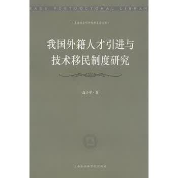 我国外籍人才与技术移民制度研究 社会科学 高子平著 上海社会科学院出版社 9787552000290