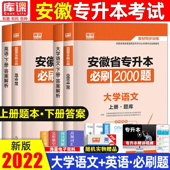 2022安徽专升本教材配套必刷题库 安徽省专升本英语大学语文高等数学教材必刷2000题考前冲刺模拟押题试卷 安徽必刷2000题【英语+语文】
