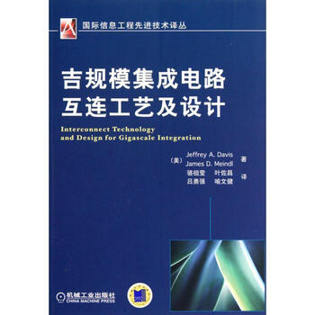 吉规模集成电路互连工艺及设计【正版图书，放心下单】