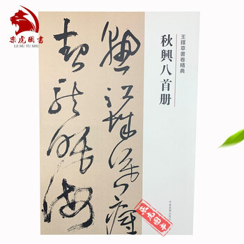 王铎草书卷精典：秋兴八首册 王铎草书字帖 毛笔临摹草书书法字帖