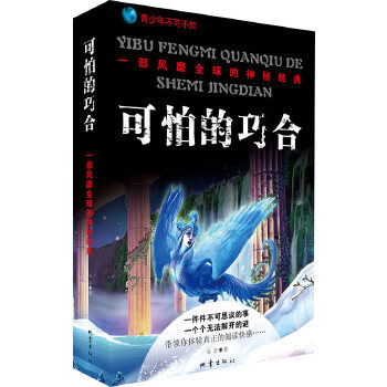 可怕的巧合 石岩 9787502841430 地震出版社