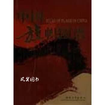 中国旗帜图谱 黄明延主编 中国和平出版社