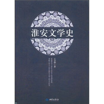 淮安文学史