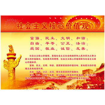 党建展板挂图海报社会主义核心价值观内容含义宣传栏宣传画贴画ODK ODJ12 社会主义核心价值观 60*40厘米