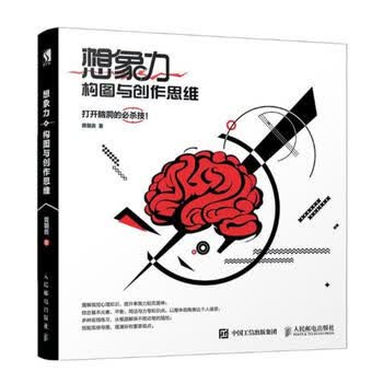 想象力 构图与创作思维 黄朝贵 人民邮电出版社 9787115508027