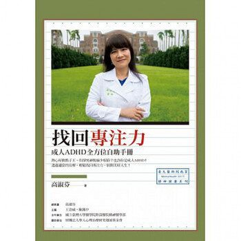 台版 找回专注力 ADHD全方位自助手册