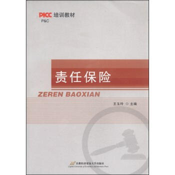 PICC培训教材:责任保险 王玉玲 编【正版书】