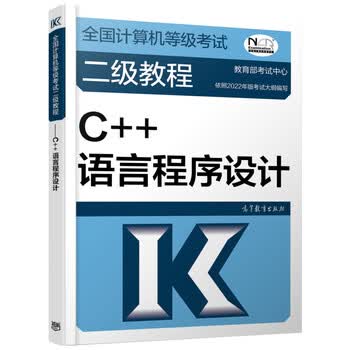 全国计算机等级考试二级教程 C++语言程序设计 图书
