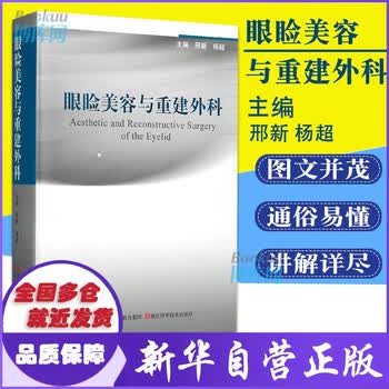 眼睑美容与重建外科