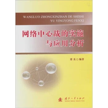 网络中心战的实施与应用分析