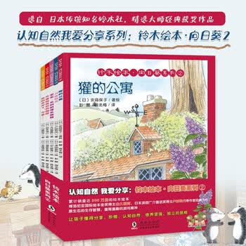 铃木绘本.向日葵系列②