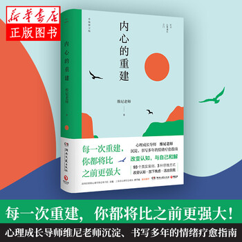 内心的重建 全新修订版 维尼老师 真实案例教你重建内心放下焦虑 社会科学心理学励志读物书籍正版成功心