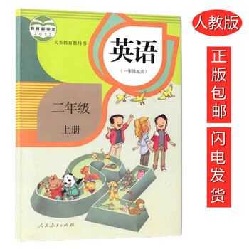 正版2022年新版人教版小学2二年级上册英语书教材教科书新起点人民教育出版社二年级上册英语一年级起点
