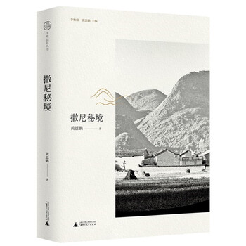 撒尼秘境 文化 书籍