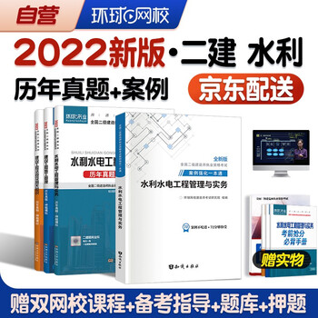 二级建造师2022教材 二建教材配套案例强化一本通+历年真题试卷 水利水电工程专业环球网校套装4本赠2021年考试真题试卷
